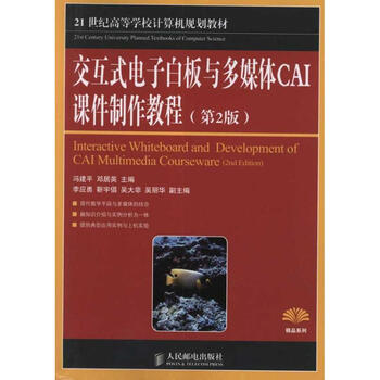 交互式电子白板与多媒体CAI课件制作教程(第2版)