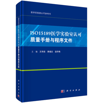 ISO15189医学实验室认可质量手册与程序文件 王伟佳,黄福达,温冬梅 科学出版社