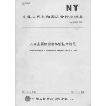 苎麻主要病虫害防治技术规范  作 书籍