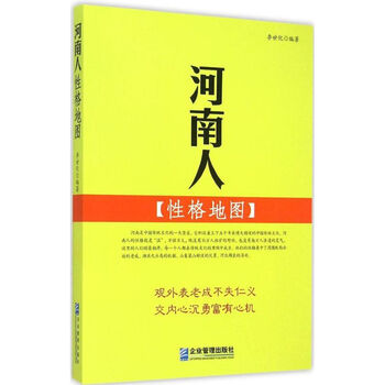 河南人性格地图 李世化 编  书籍