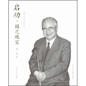 启功:国之瑰宝