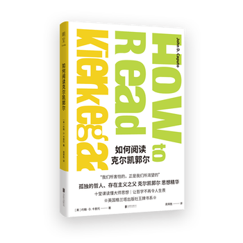 正版如何阅读克尔凯郭尔“我们所害怕的正是我们所渴望的” 孤独的哲人 存在主义之父克尔凯郭尔思想