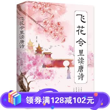【百元神劵】飞花令里读唐诗 注释和优美的文字赏析 带领读者感受至美意境 体验诗情人生