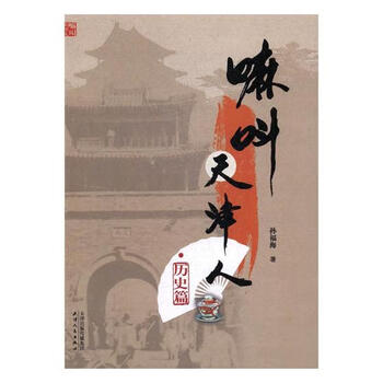 嘛叫天津人-历史篇