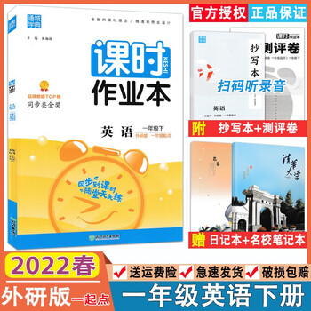 2022春课时作业本一年级英语下册外研版一起点WY 通城学典小学1年级课本同步练习册一课一练期末冲刺100分随堂测天天练英语课课练