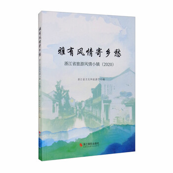 雅有风情寄乡愁（浙江省旅游风情小镇2020）