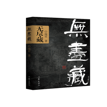 无尽藏