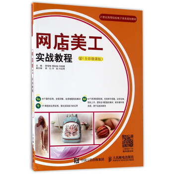 网店美工实战教程(全彩微课版21世纪高等院校电子商务规划教材)