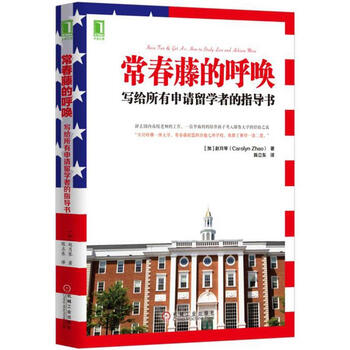 常春藤的呼唤:写给所有申请留学者的指导书[图书] (加)赵月琴4992324