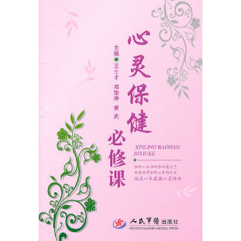 心灵保健必修课