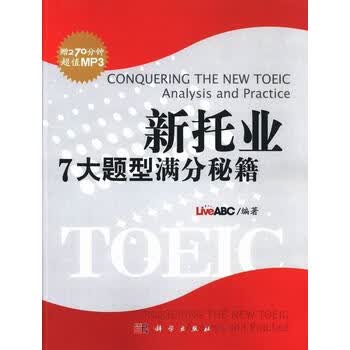 新托业7大题型满分秘籍-(含1张MP3光盘)外语学习9787030383488 英语水平考试习题