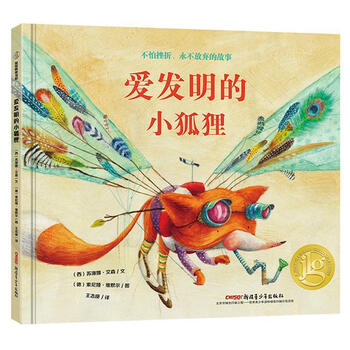 爱发明的小狐狸 苏珊娜·艾森 著,