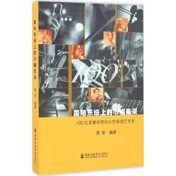 国际乐坛上的巾帼风采 夏宏  书籍