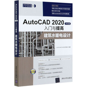AutoCAD2020中文版入门与提高(建筑水暖电设计)/