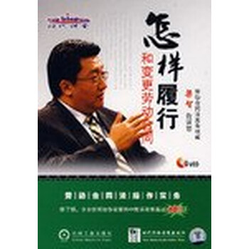 怎样履行和变更劳动合同 9787887096111