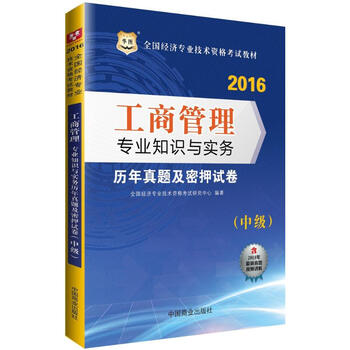 工商管理专业知识与实务历年真题及密押试卷中级