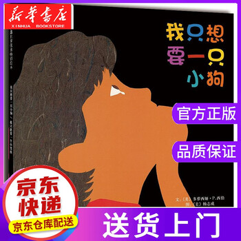 【正版图书】启发精选世界绘本:我只想要一只小狗•我只想要一个小男孩 多萝西娅•P. 西伯, 杨志成,