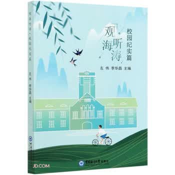 观海听涛(校园纪实篇)