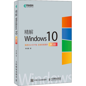 精解Windows10 第3版 李志鹏  书籍
