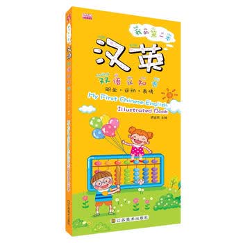 我的本汉英双语认知书:职业·运动·表情 9787534456817 黄远燕 江苏美术出版社