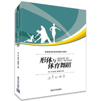 普通高校体育选项课系列教材:形体与体育舞蹈【正版图书】
