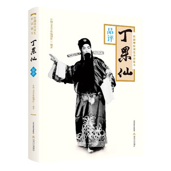 晋剧坤伶须生开宗泰斗丁果仙(附光盘品评)