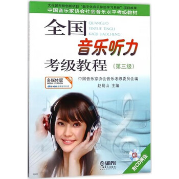 全国音乐听力考级教程(第3级)(含光盘) 附CD两张 赵易山主编 音乐家协会社会音乐水平考级教材