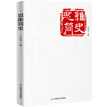 思维简史9787520801867中国商业汪安迪著