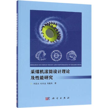 采煤机滚筒设计理论及性能研究