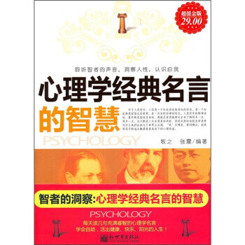 心理学经典名言的智慧(金版)【正版图书】