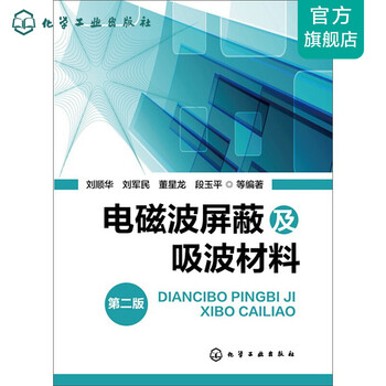 电磁波屏蔽及吸波材料(第二版)