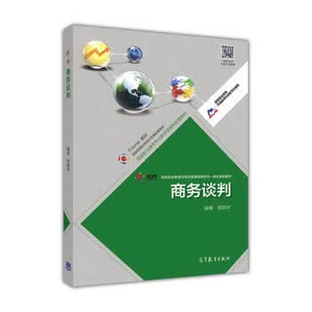 商务谈判 杨群祥 9787040434149 高等教育出版社