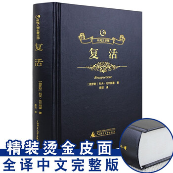 【烫金皮面】众阅文学馆复活书籍正版原版全译本无删减精装完整版托尔斯泰成人版高中生版名家名译世界经典