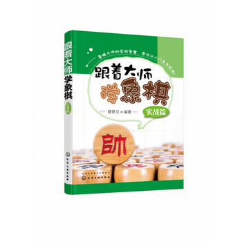 跟着大师学象棋(实战篇)