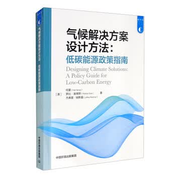 气候解决方案设计方法：低碳能源政策指南