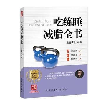 吃练睡减脂全书： 运动/健身 减肥普及读物  图书