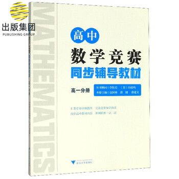 高中数学竞赛同步辅导教材(高1分册)