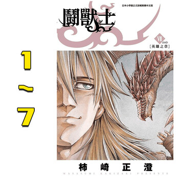 预售台版 斗兽士1-7完 青文出版 青少年读物奇幻生物漫画书籍