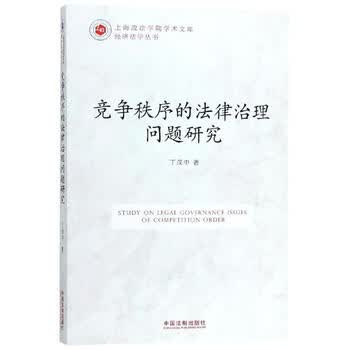 竞争秩序的法律治理问题研究