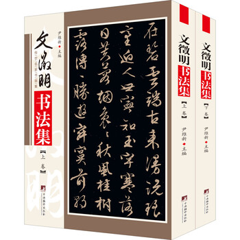 文徵明书法集(全2册) 尹维新 编 书籍