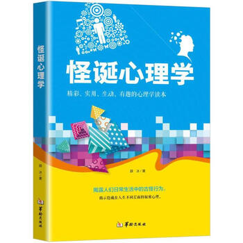 怪诞心理学