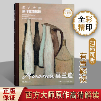 西方大师原作高清解读 莫兰迪 全彩白金版 绘画油画技法 西方绘画技法画法讲解基础入门湖南美术