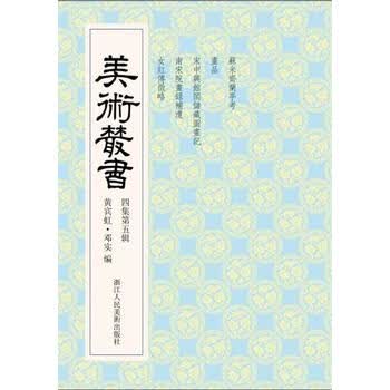 包邮：美术丛书-35-四集第五辑 艺术   图书