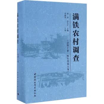 满铁农村调查总第2卷,惯行类.第2卷