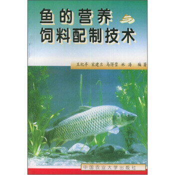 鱼的营养饲料配制技术【正版图书】