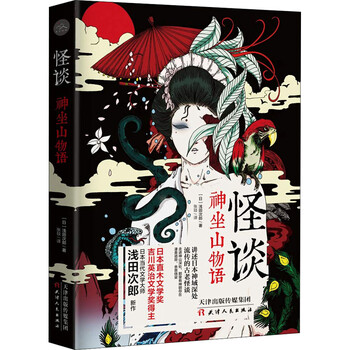 怪谈 神坐山物语