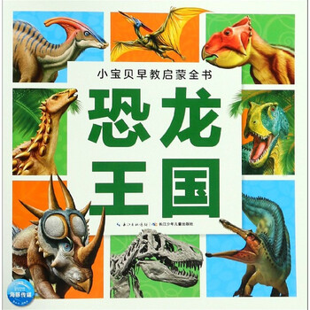 恐龙王国/小宝贝早教启蒙全书