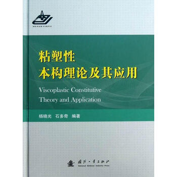 粘塑性本构理论及其应用杨晓光国防工业出版社9787118076264 科学与自然书籍