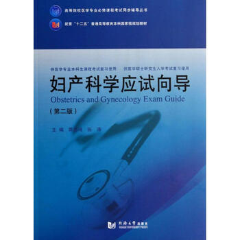 妇产科学应试向导(第2版)