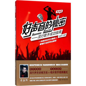 好声音的秘密 徐嘉阳 编 作 书籍